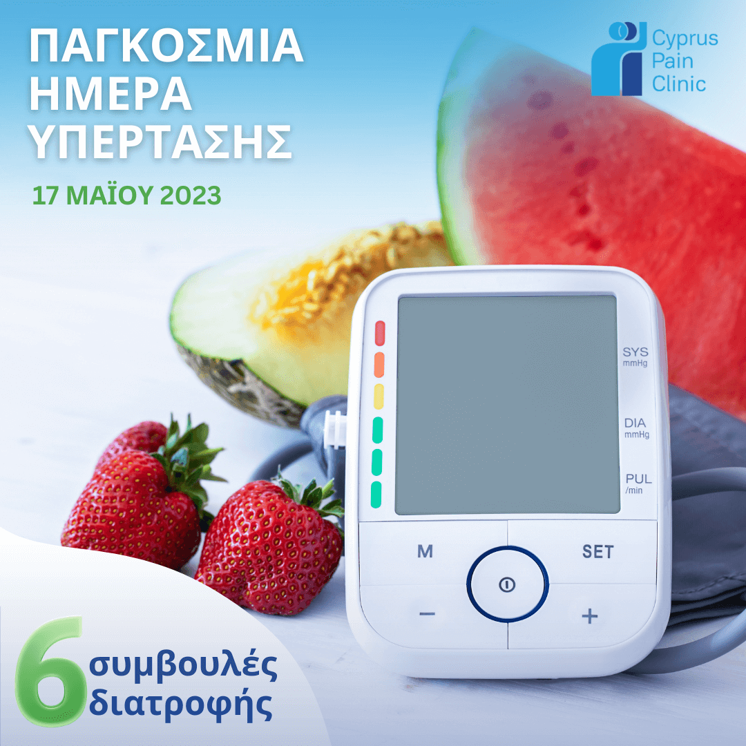 Παγκόσμια ημέρα υπέρτασης - 6 συμβουλές διατροφής