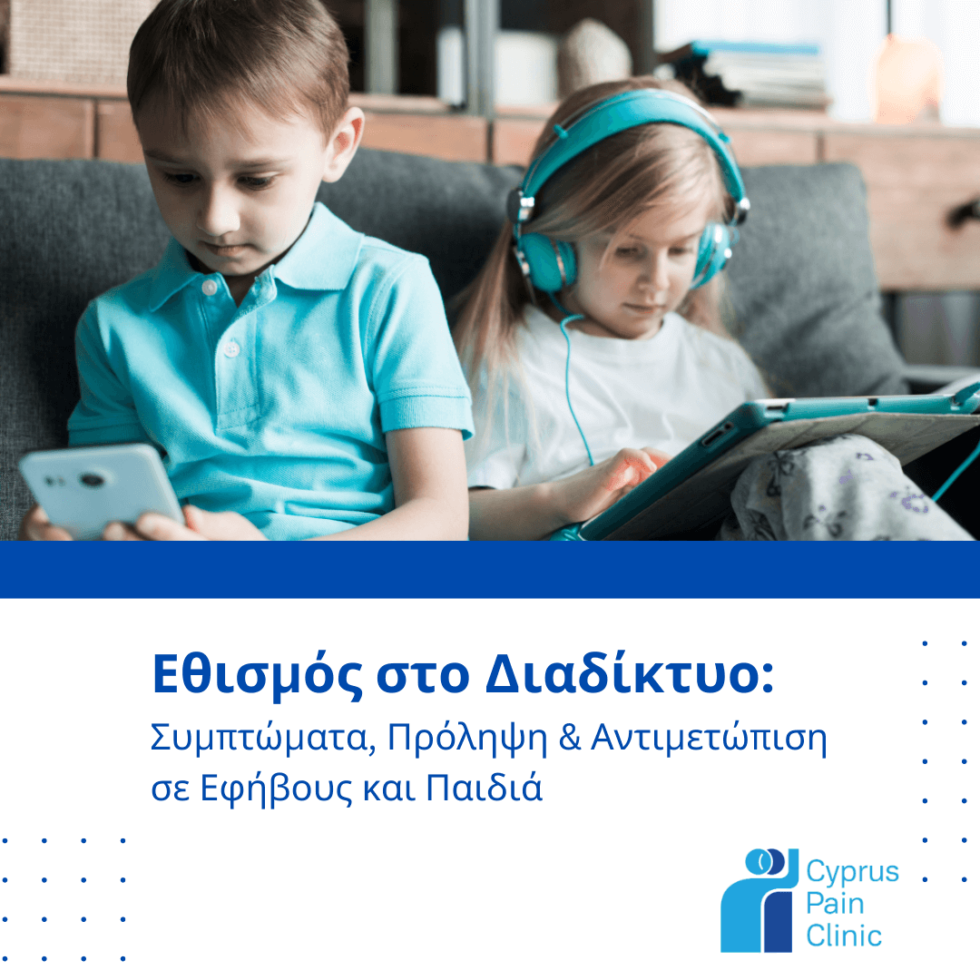 Εθισμός στο Διαδίκτυο: Συμπτώματα, Πρόληψη & Αντιμετώπιση